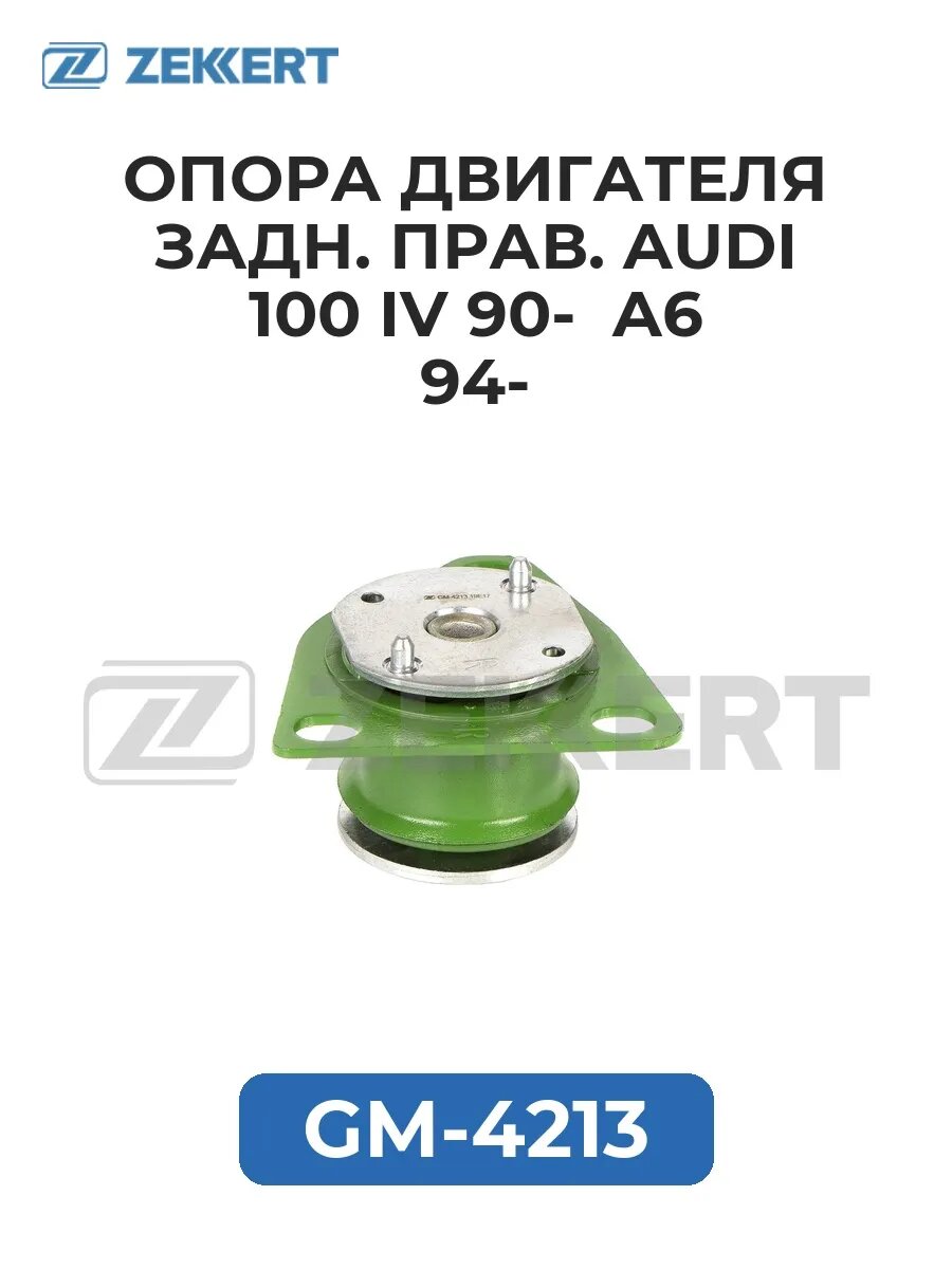 Опора двигателя задн. прав. Audi 100 IV 90- A6 94-