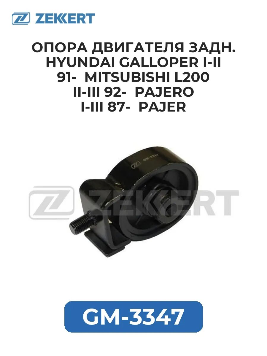 Опора двигателя задн. Hyundai Galloper I-II 91- Mitsubis.