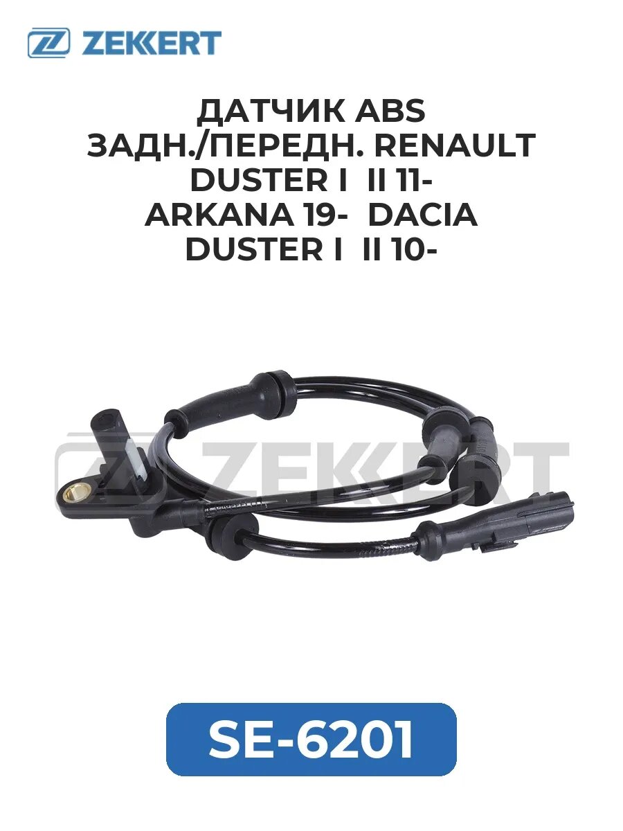 Датчик ABS задн./передн. Renault Duster I II 11- Arkana.