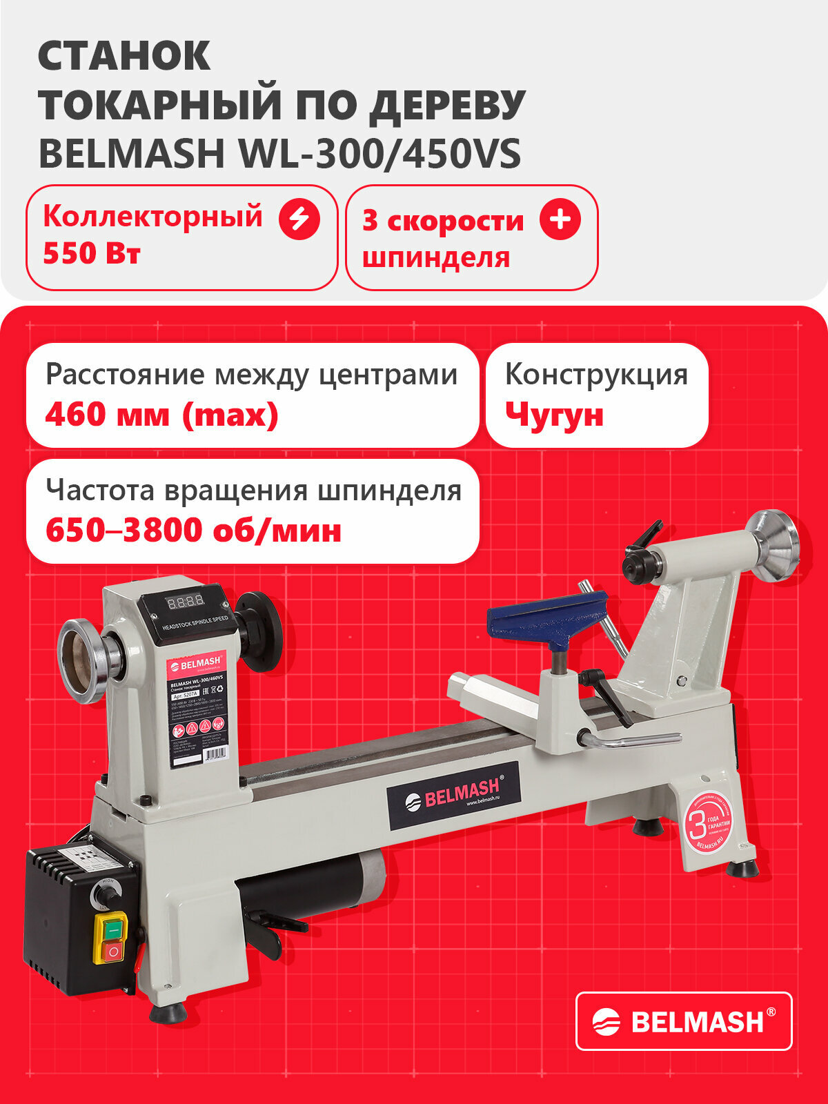 Токарный станок по дереву BELMASH WL-300/450VS, 550 Вт, расст м. у центрами 460 мм, D заготовки 305 мм, S079A
