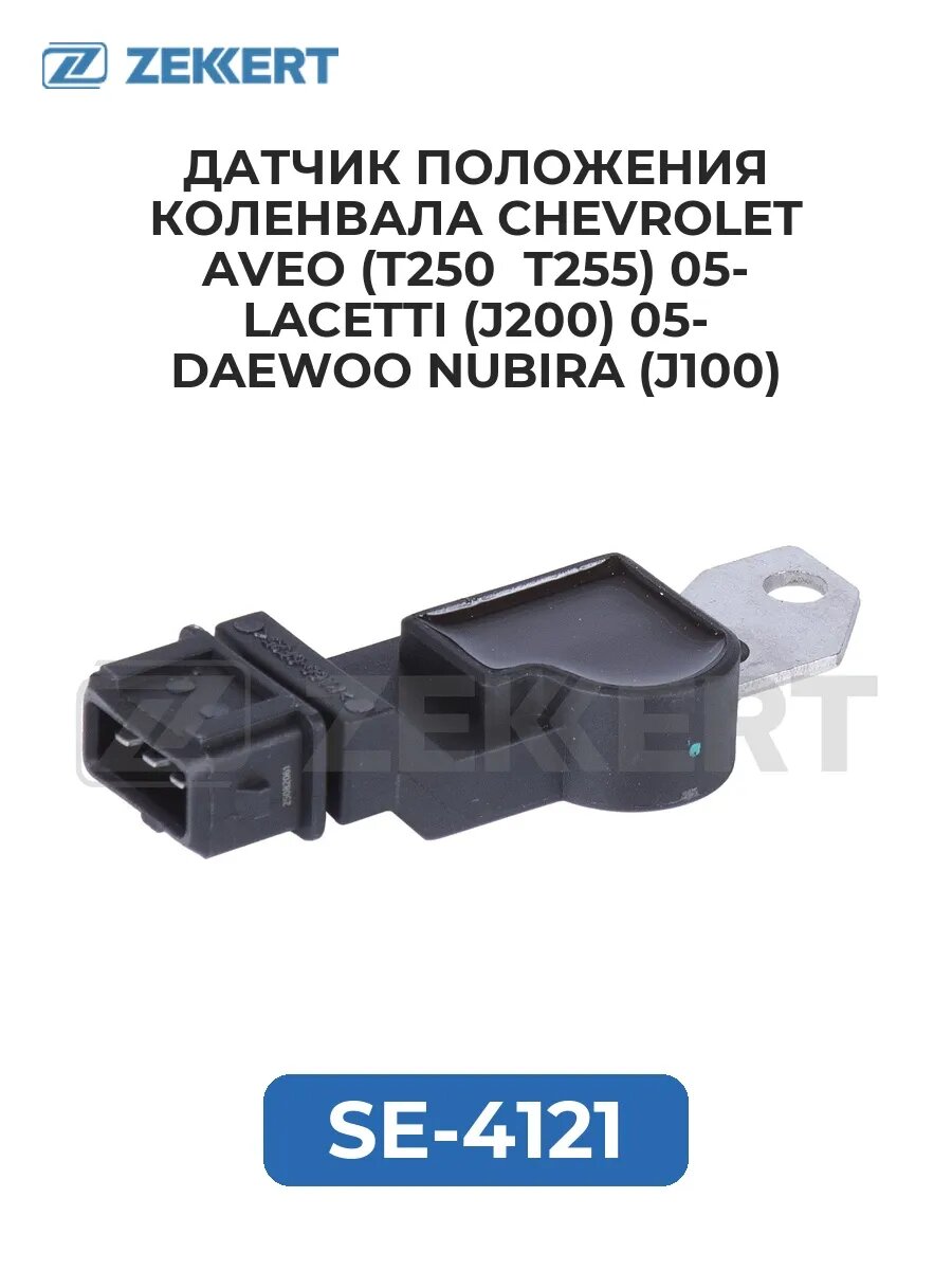Датчик полож. коленвала Chevrolet Aveo (T250 T255) 05- .