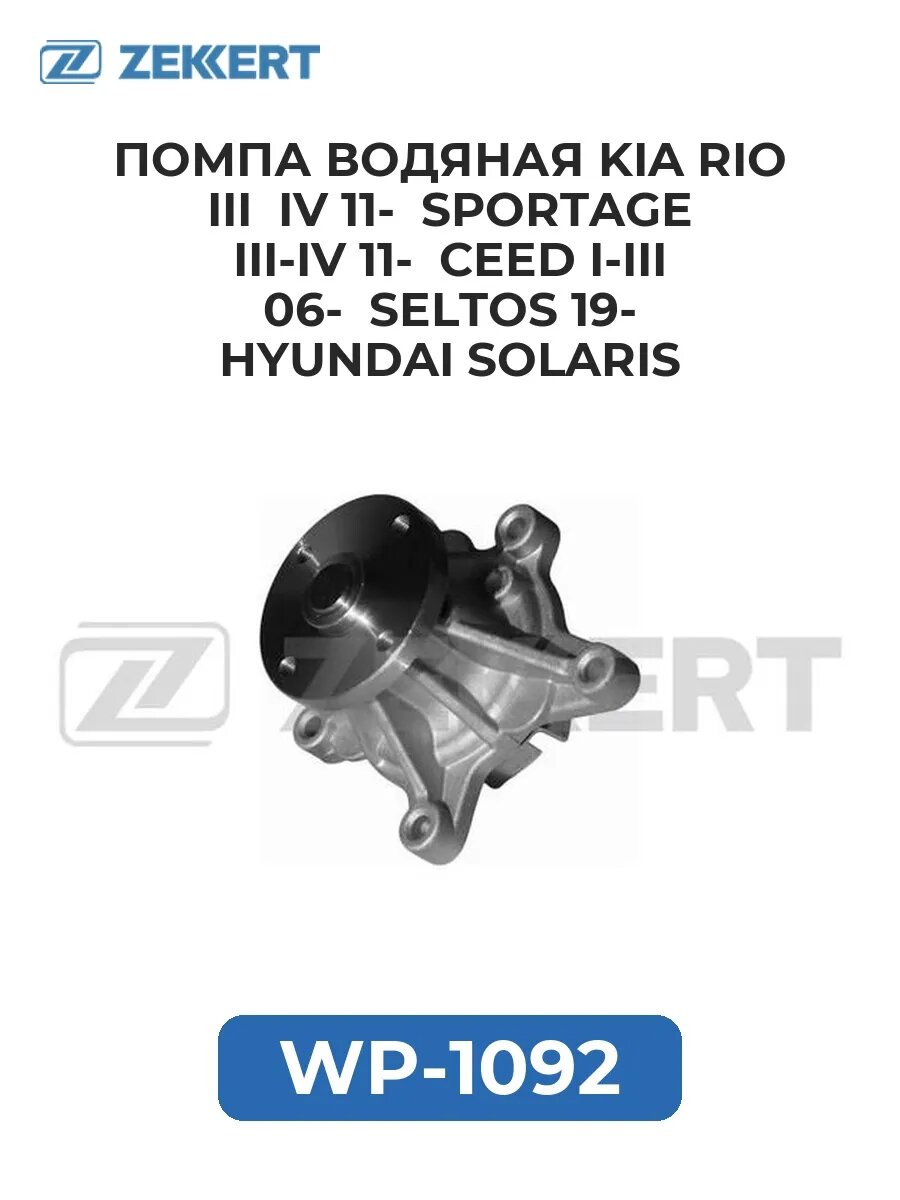 Помпа вод. Kia Rio III IV 11- Sportage III-IV 11- Ceed.