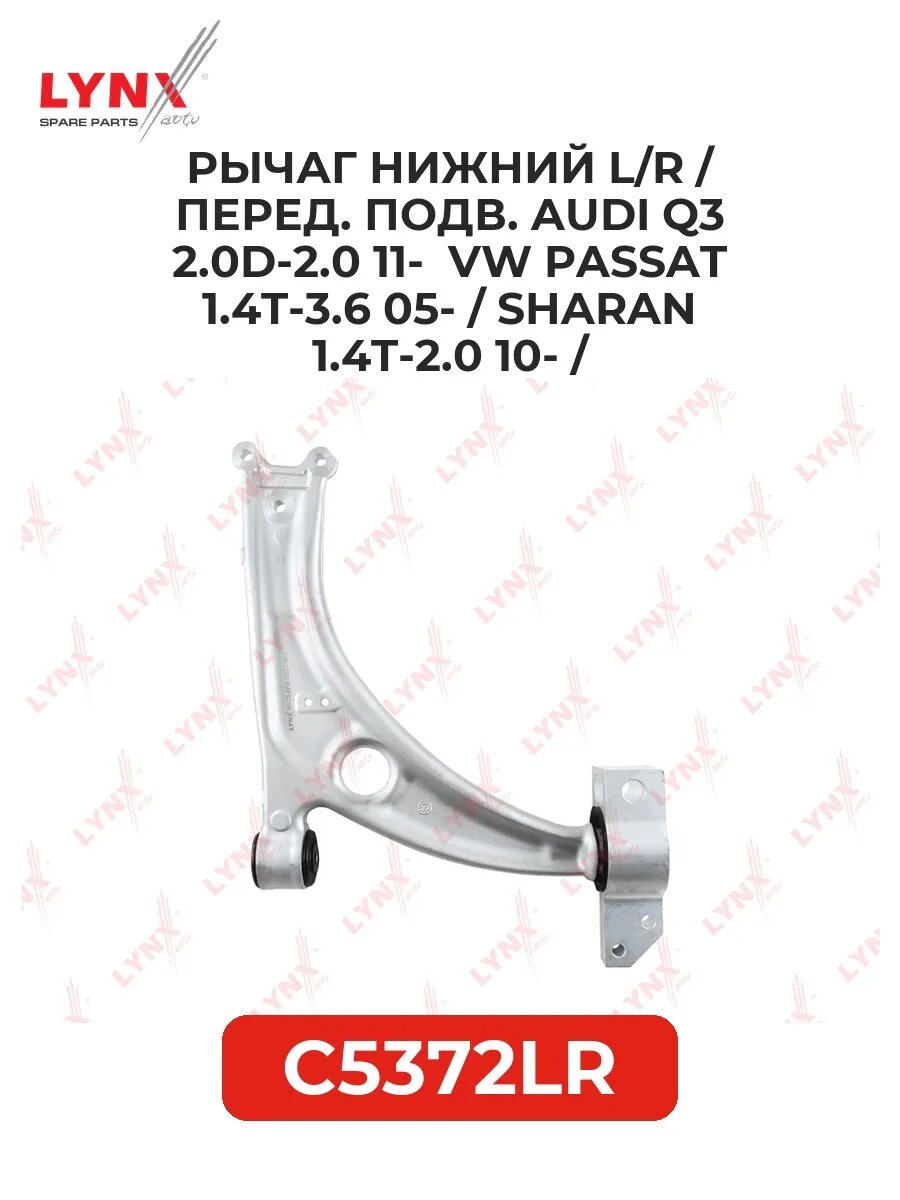 Рычаг нижн. L/R / Перед. подв. AUDI Q3 2.0D-2.0 11- VW Pa.