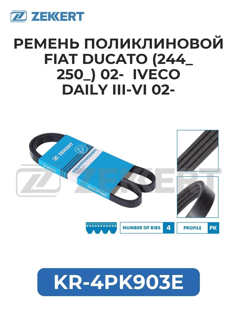 Ремень поликлин. Fiat Ducato (244_ 250_) 02- Iveco Daily .