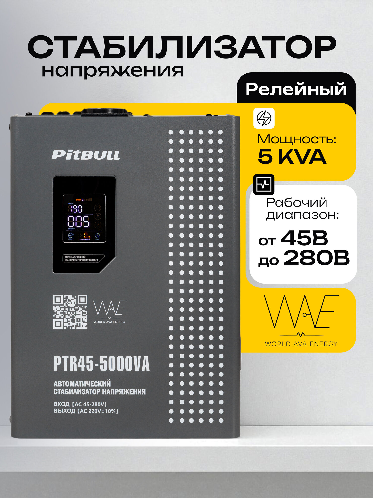 Стабилизатор напряжения PitBull PTR45 5KVA(w)
