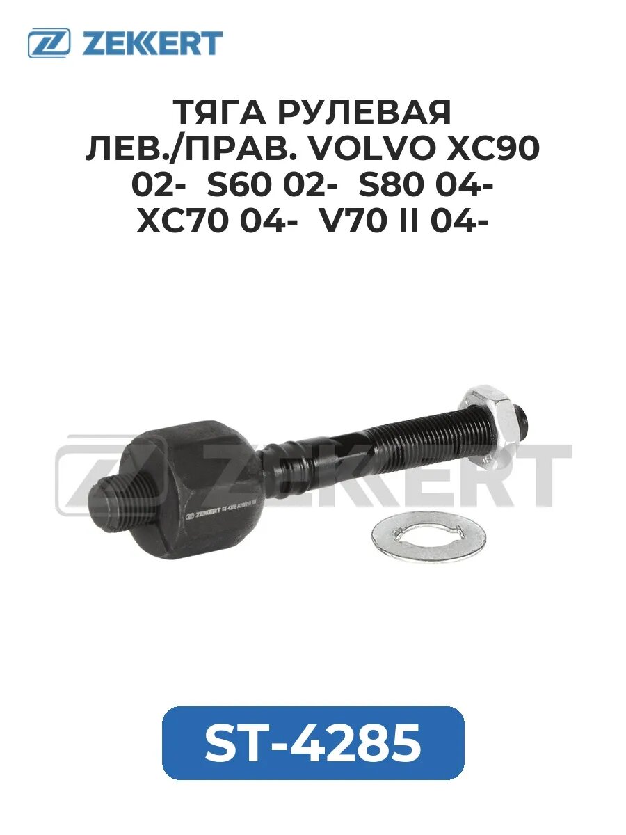 Тяга рулев. лев. прав. Volvo XC90 02- S60 02- S80 04- XC7.