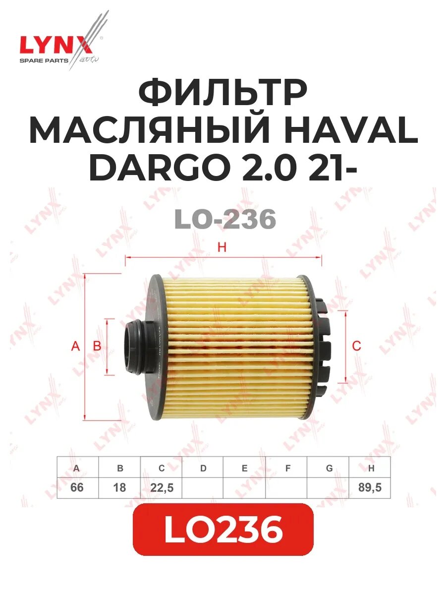 Фильтр масляный HAVAL Dargo 2.0 21-