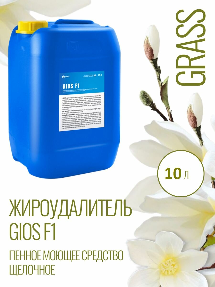 Grass Жироудалитель GIOS F1 моющее средство пенное щелочное 10л