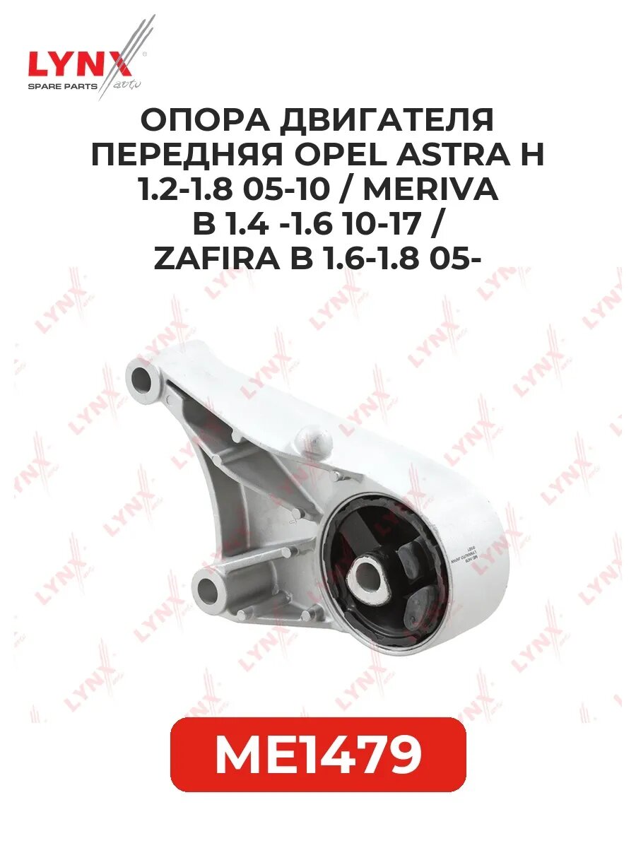 Опора двигателя передн. OPEL Astra H 1.2-1.8 05-10 / Meri.
