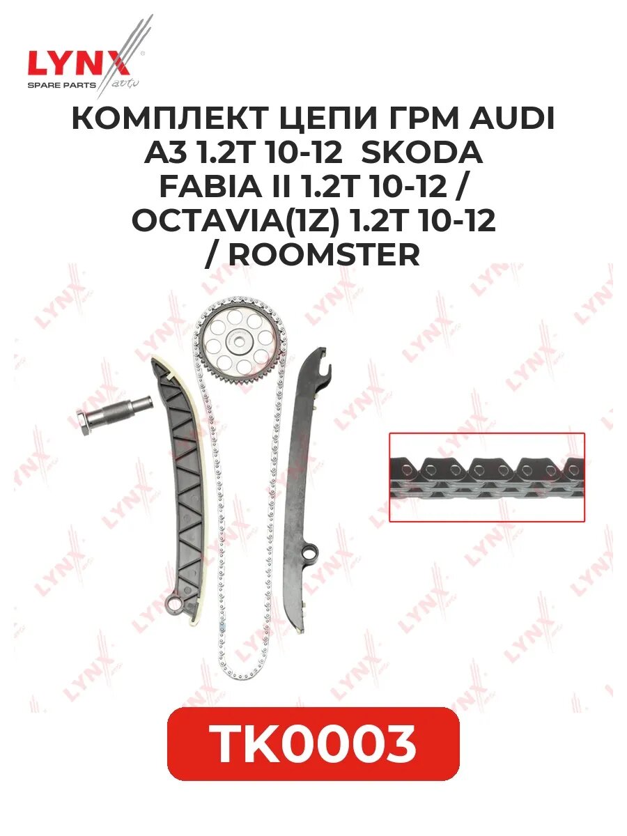 Комплект цепи ГРМ AUDI A3 1.2T 10-12 SKODA Fabia II 1.2T .