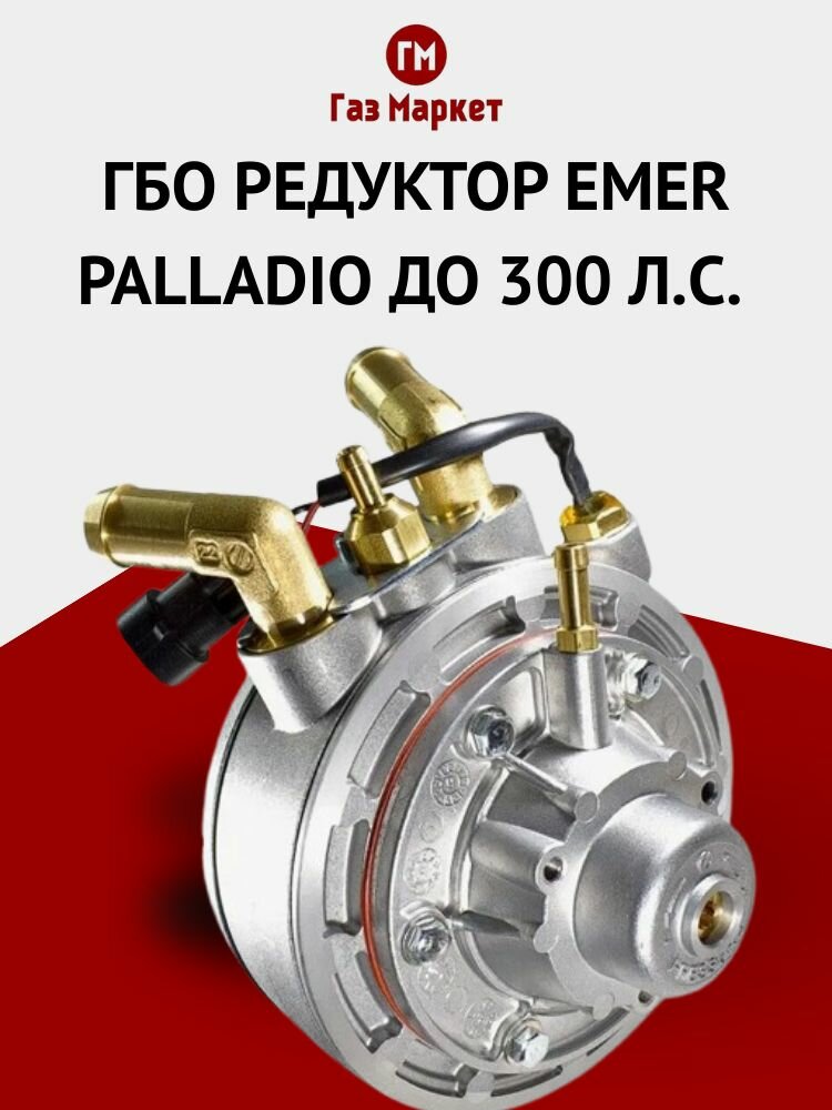 ГБО Редуктор EMER Palladio до 300 л. с. (Оригинал)