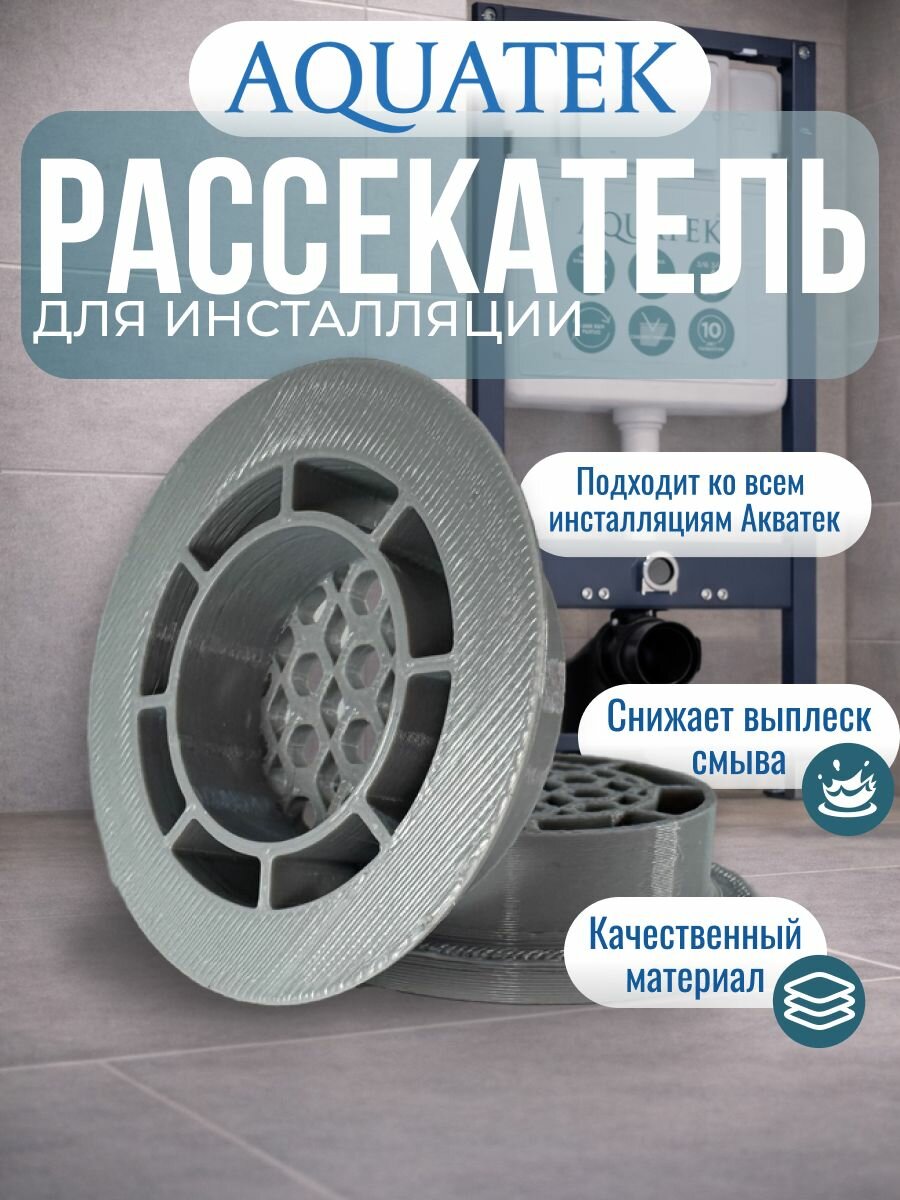 Рассекатель для инсталляции AQUATEK, Ограничитель смыва в инсталляцию Акватек