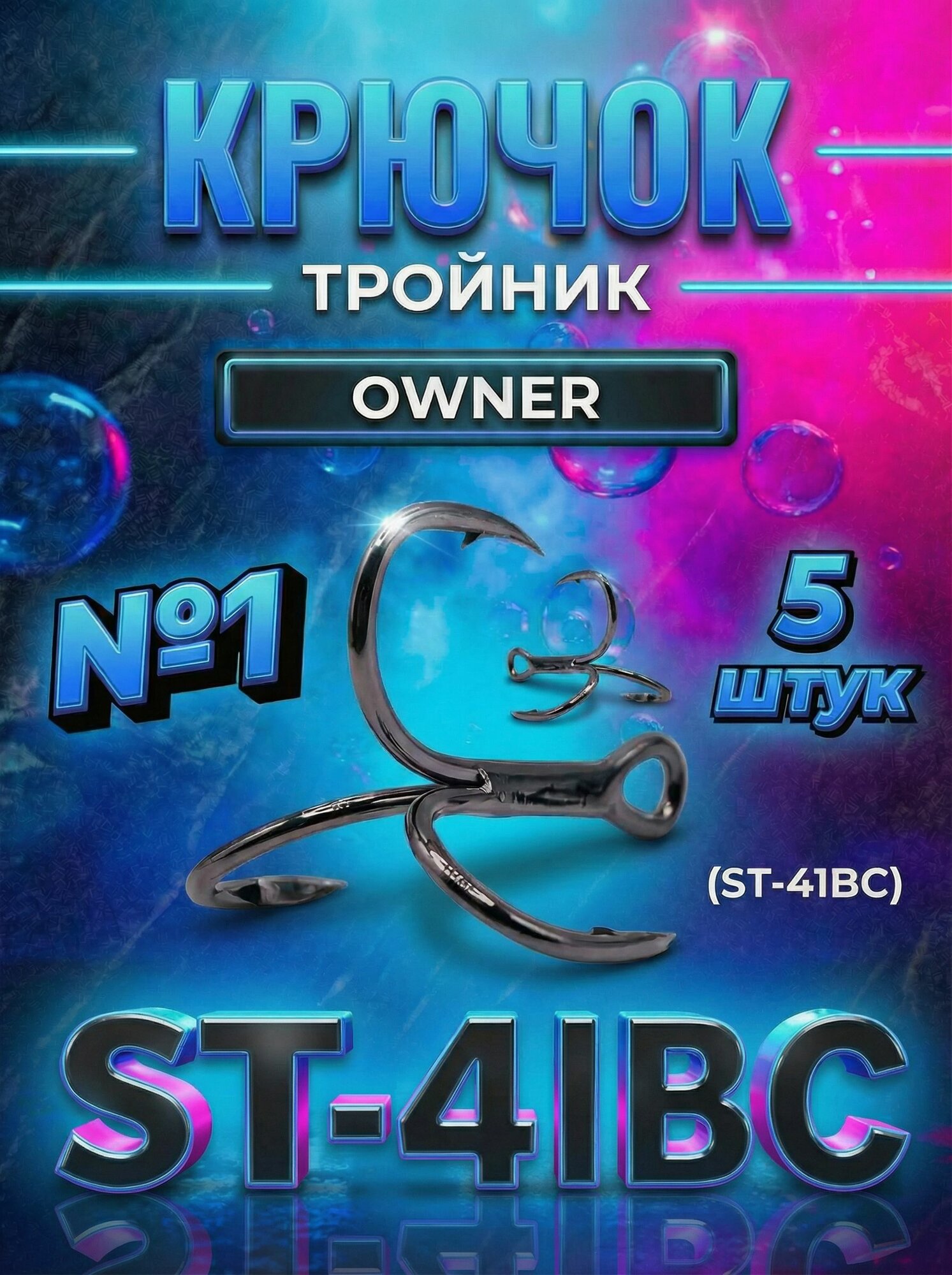 Крючок рыболовный тройник Owner ST-41BC №1 5 штук