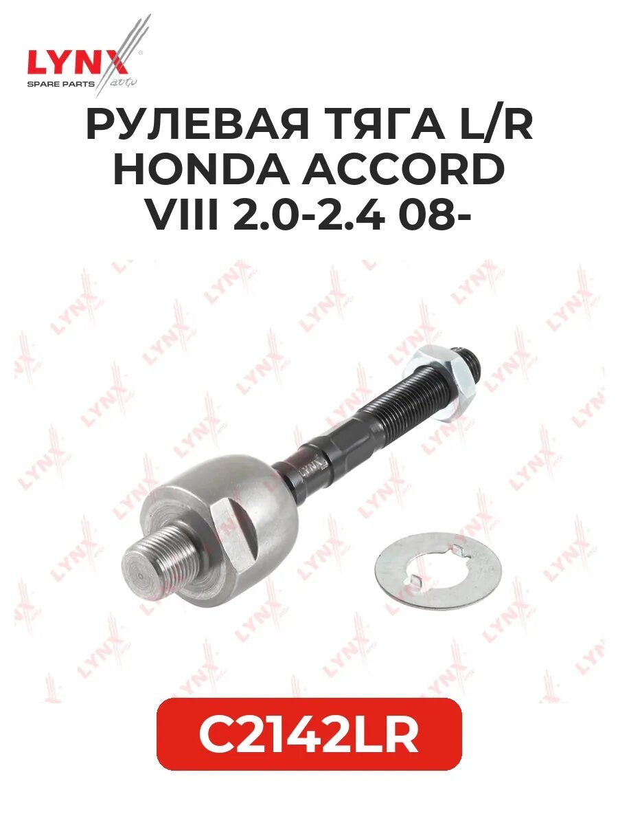Рулевая тяга L/R HONDA Accord VIII 2.0-2.4 08-