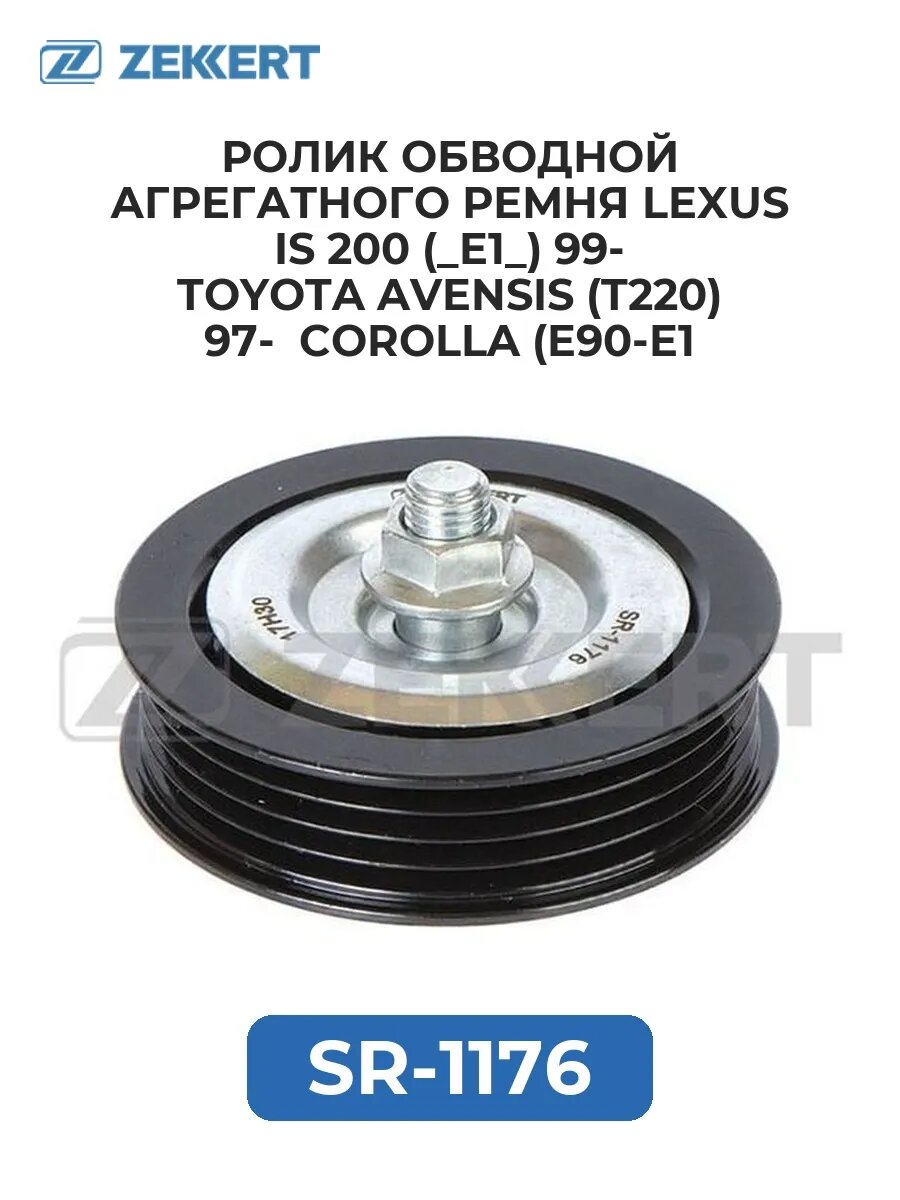 Ролик обвод. агрегат. ремня Lexus IS 200 (_E1_) 99- Toyot.