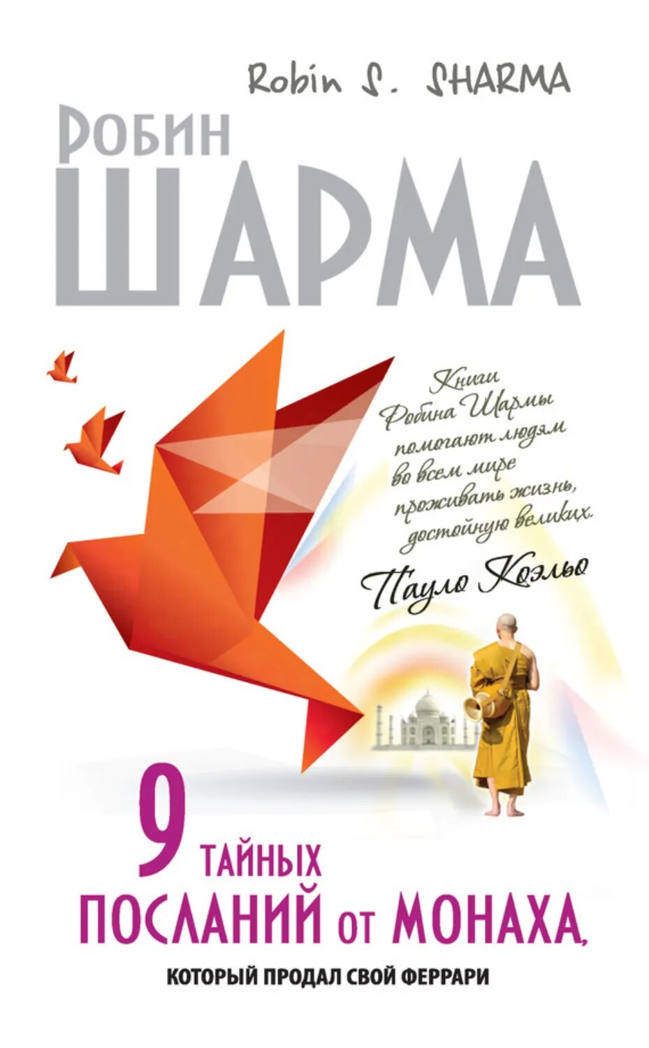 9 тайных посланий от монаха, который продал свой «феррари» [Цифровая книга]