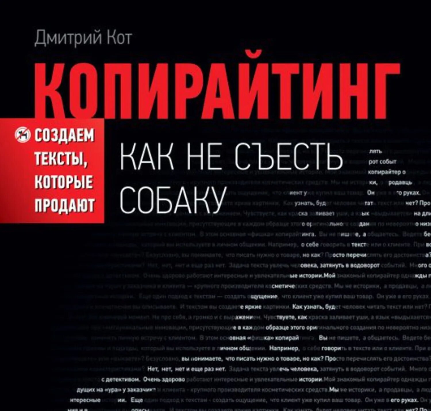 Копирайтинг: как не съесть собаку. Создаем тексты, которые продают [Аудиокнига]