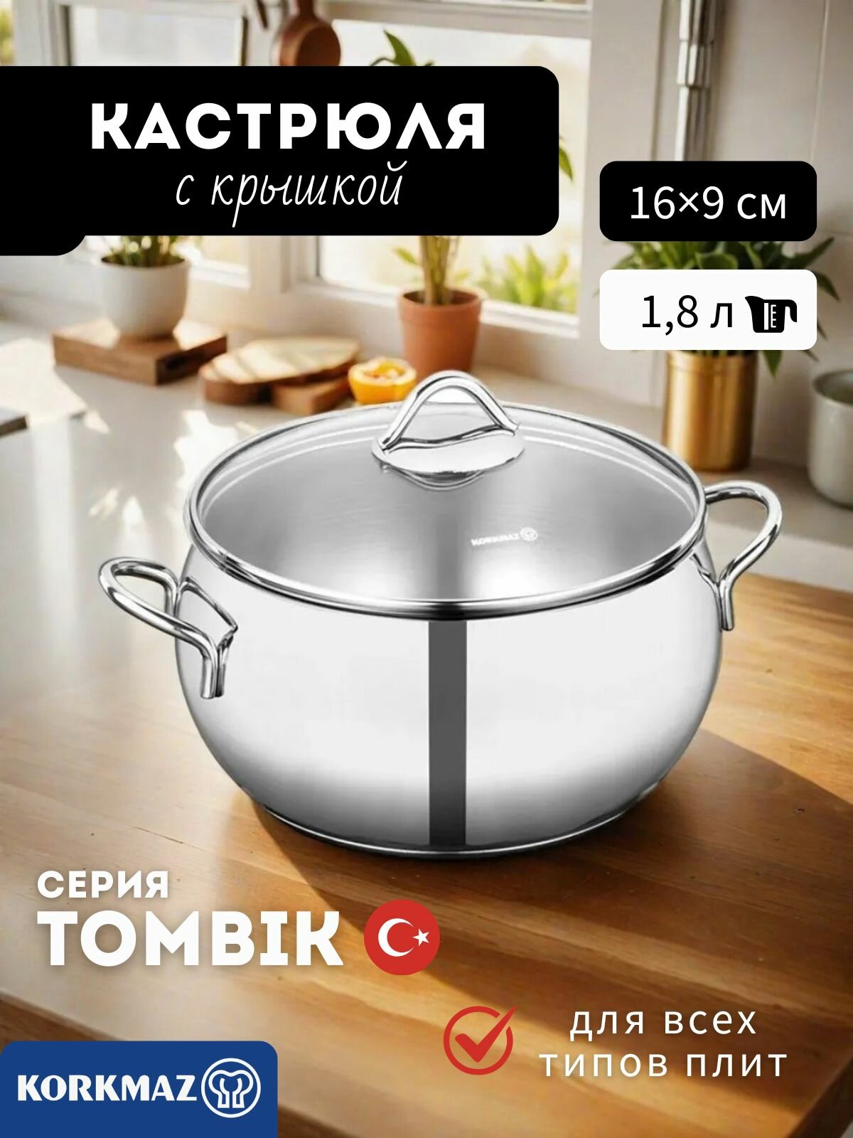 Кастрюля Tombik стеклянной крышкой 1,8 л KORKMAZ