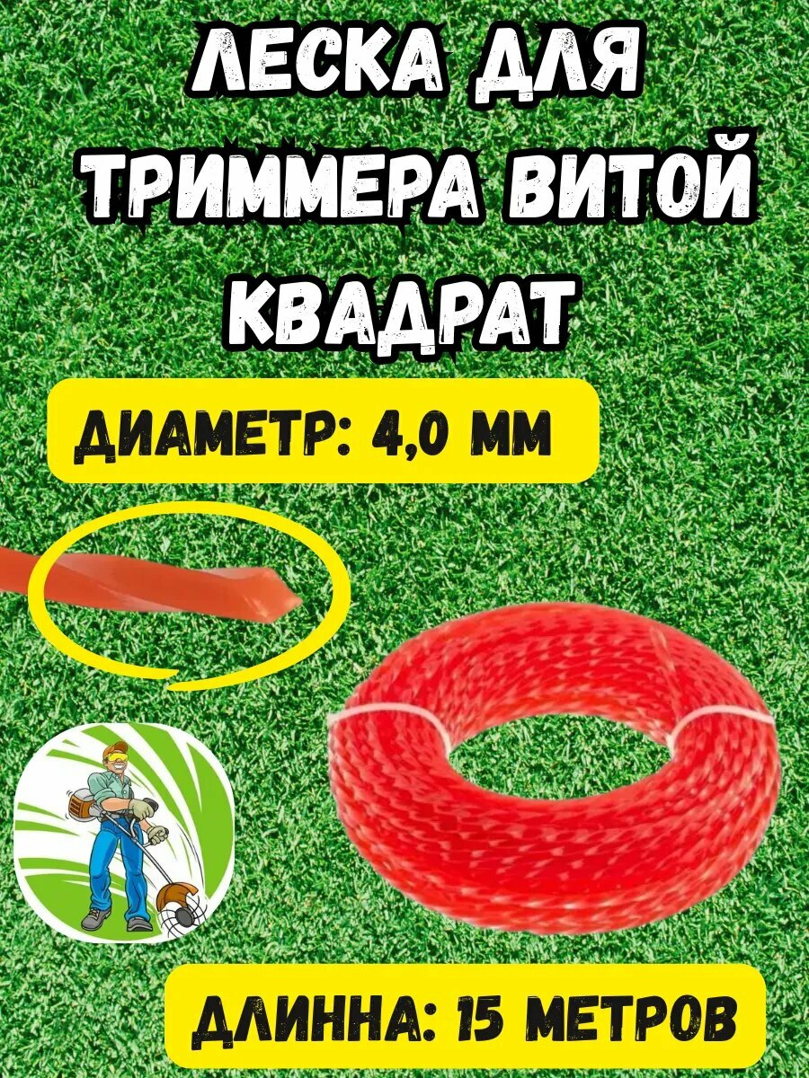 Леска для триммера витой квадрат 4,0мм - 15 метров