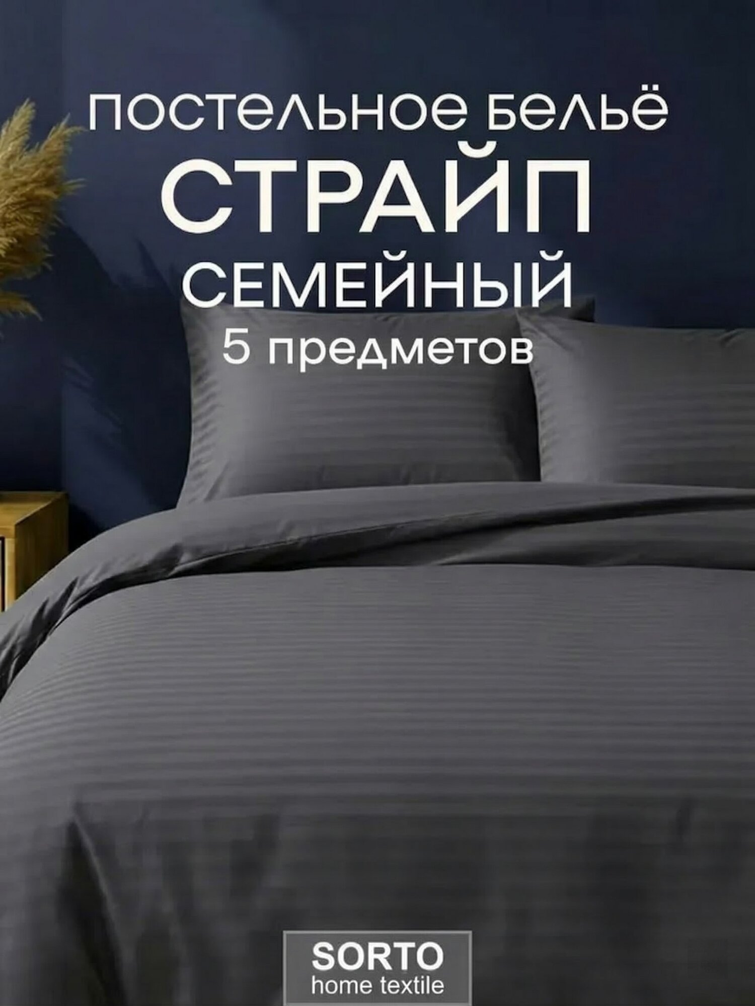 Постельное белье Семейное полисатин страйп графит