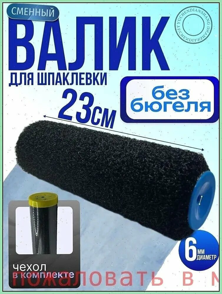Валик для шпаклевки 23 см Без ручки без бюгеля ворс 18 мм