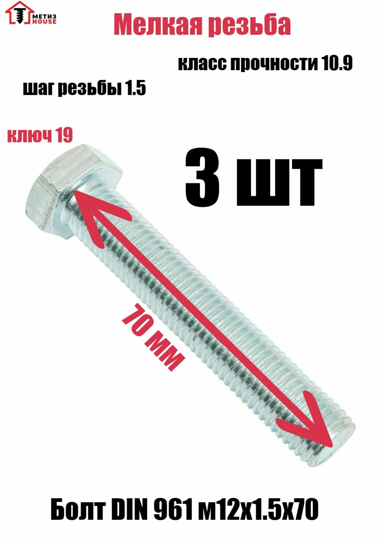 Болт DIN961 М12х1.5х70 высокопрочный 10.9 3 шт. Оцинкованный