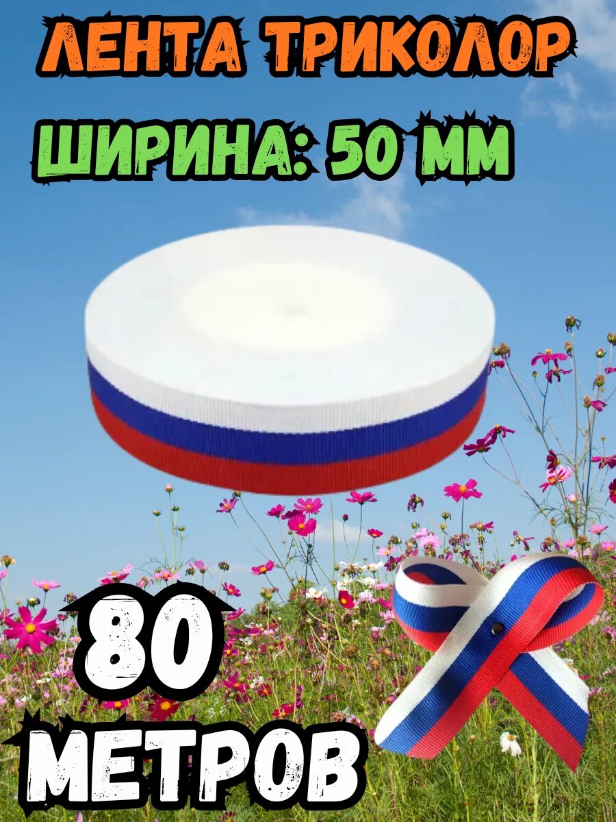 Лента стропа триколор 50 мм - 80 метров