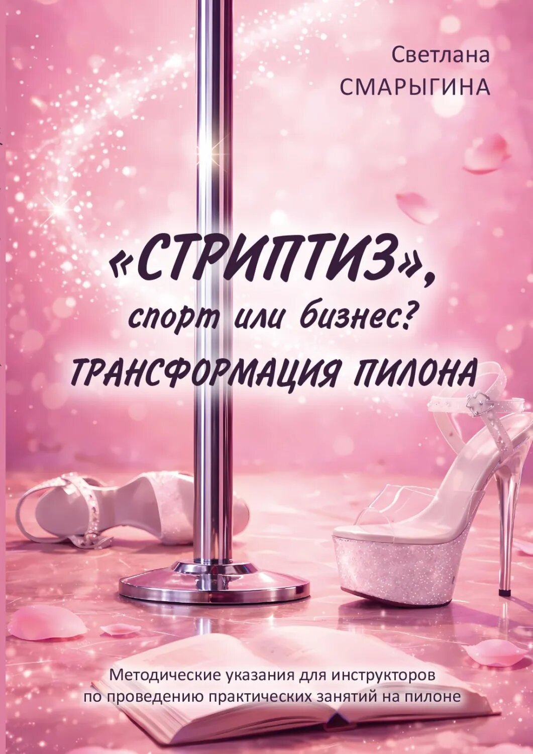 «Стриптиз», спорт или бизнес? Трансформация пилона. Методические указания для инструкторов по проведению практических занятий на пилоне [Цифровая книга]