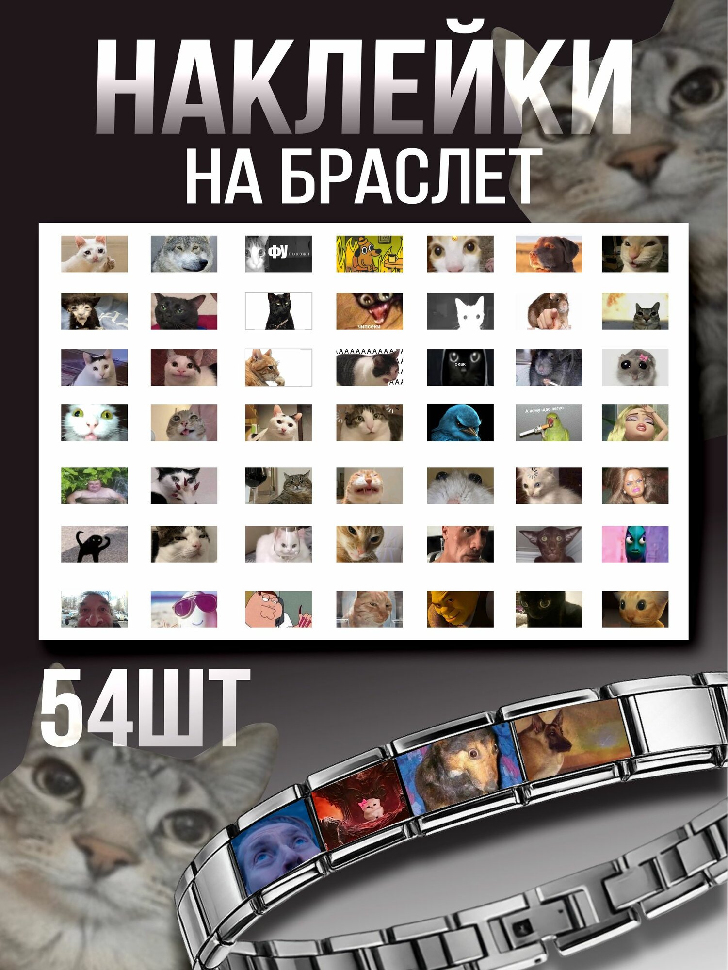Наклейки на браслет Nomination Смешные коты мемы