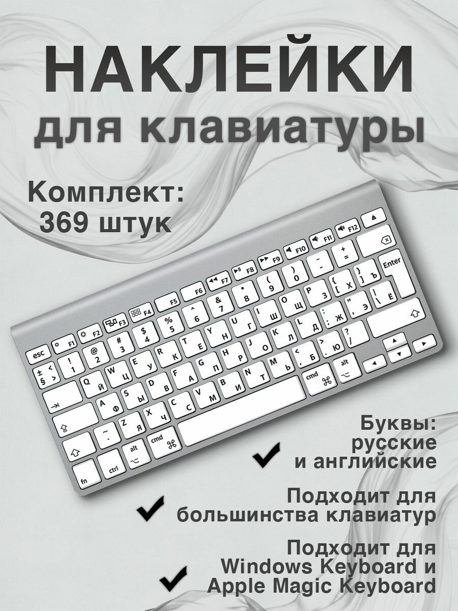 Наклейки на клавиатуру, белый фон с чёрными буквами, 369 эл.
