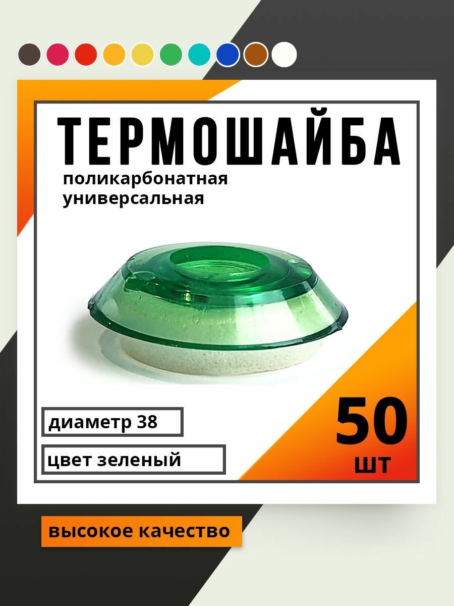 Термошайба универсальная энтен D38, комплект с прокладкой, зеленая, уф-защита, 50 шт.