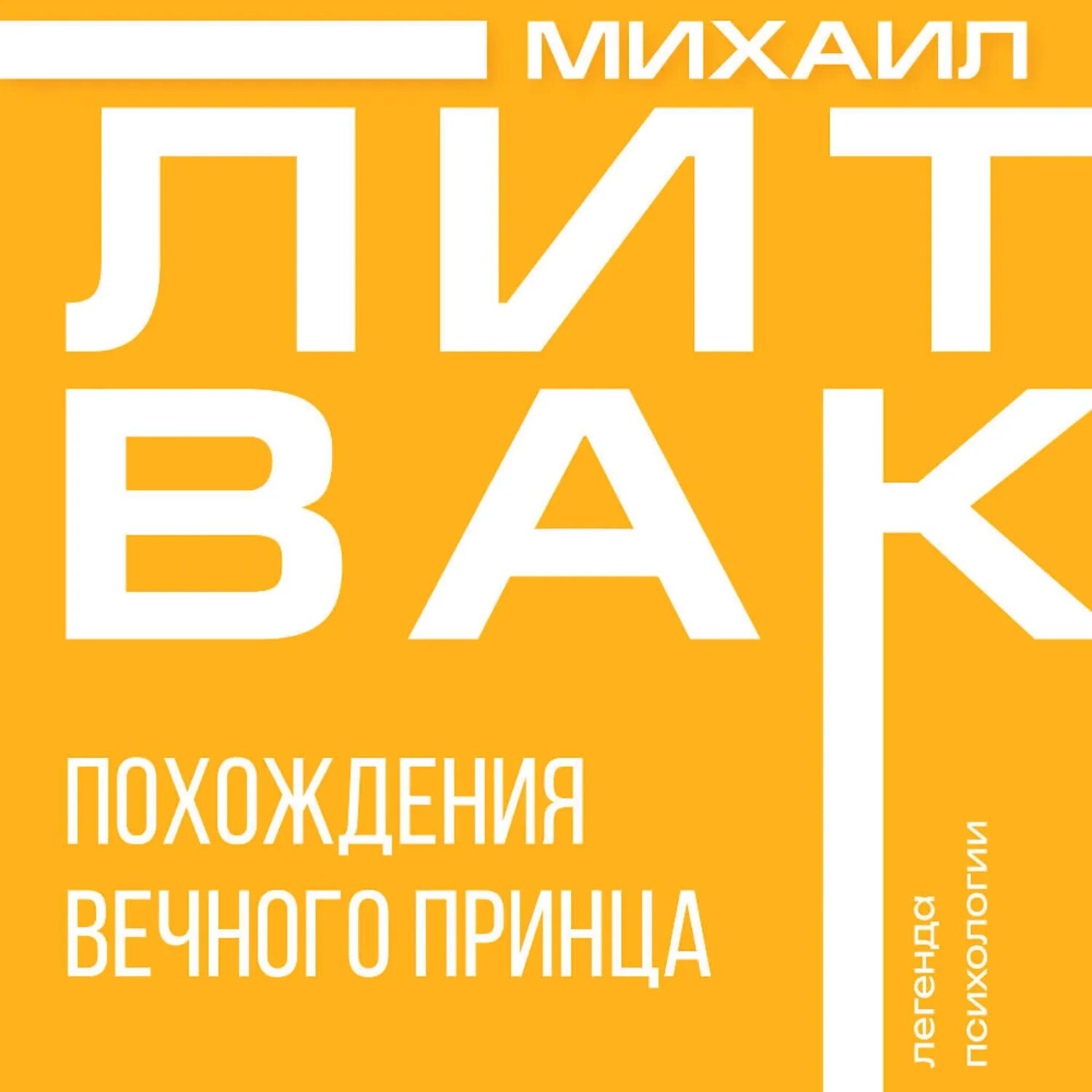Похождения Вечного Принца [Аудиокнига]