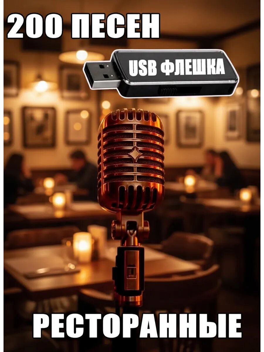 Особенности Застолья 200 Песен | Шансон на USB флешке