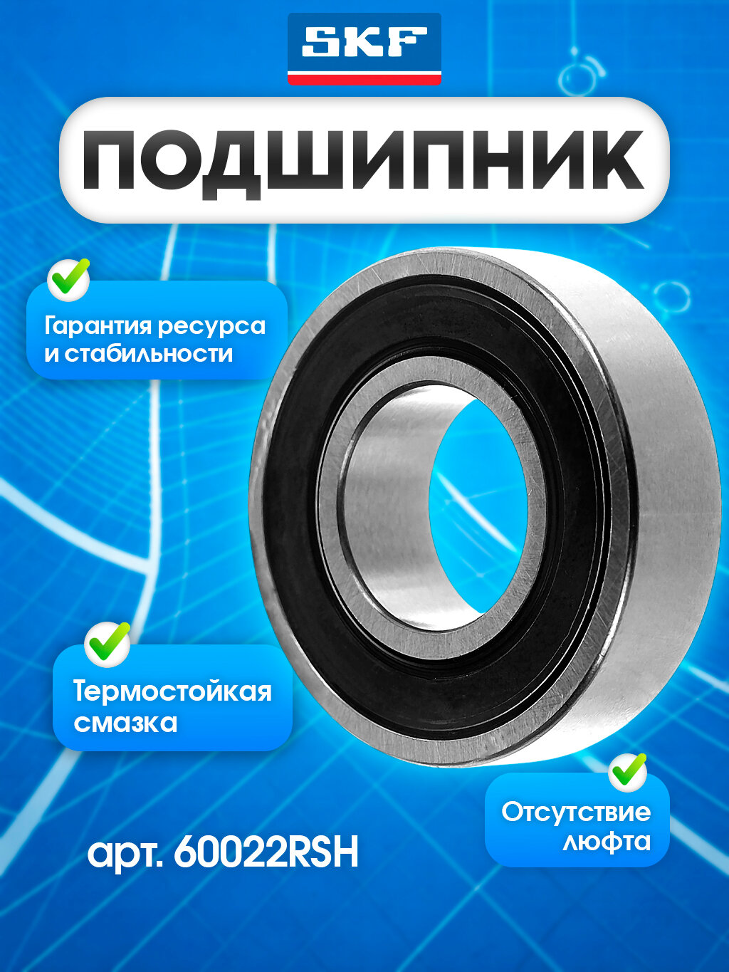 Подшипник SKF 60022RSH TOYOTA, PEUGEOT