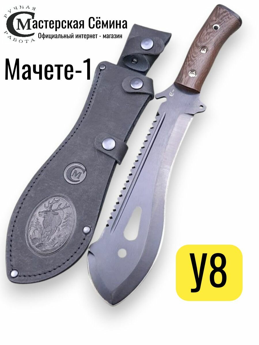 Мачете №1, сталь У8, рукоять венге, цельнометаллический, ножны из натуральной кожи, официальный магазин производителя Мастерская Семина