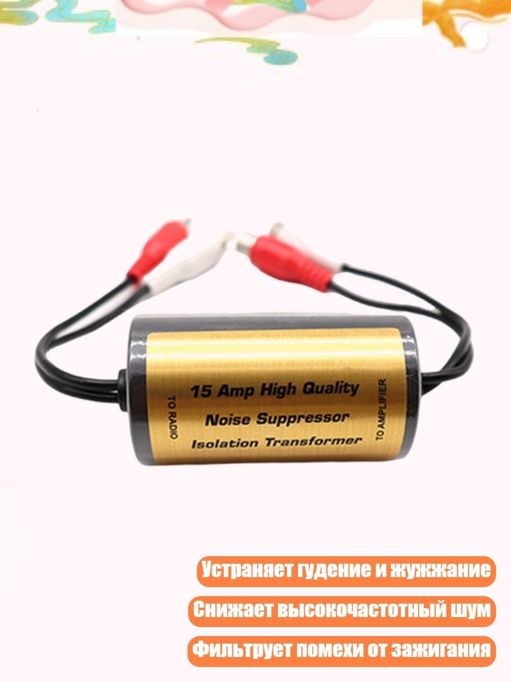 Универсальные шумоподавляющие модули для автомобильной стереосистемы