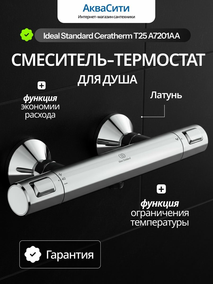 Смеситель для душа Ideal Standard Ceratherm T25 , термостатический A7201AA