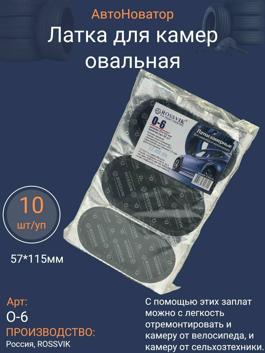Латка для камер овальная О-6, 57*115мм, 10шт/пакет