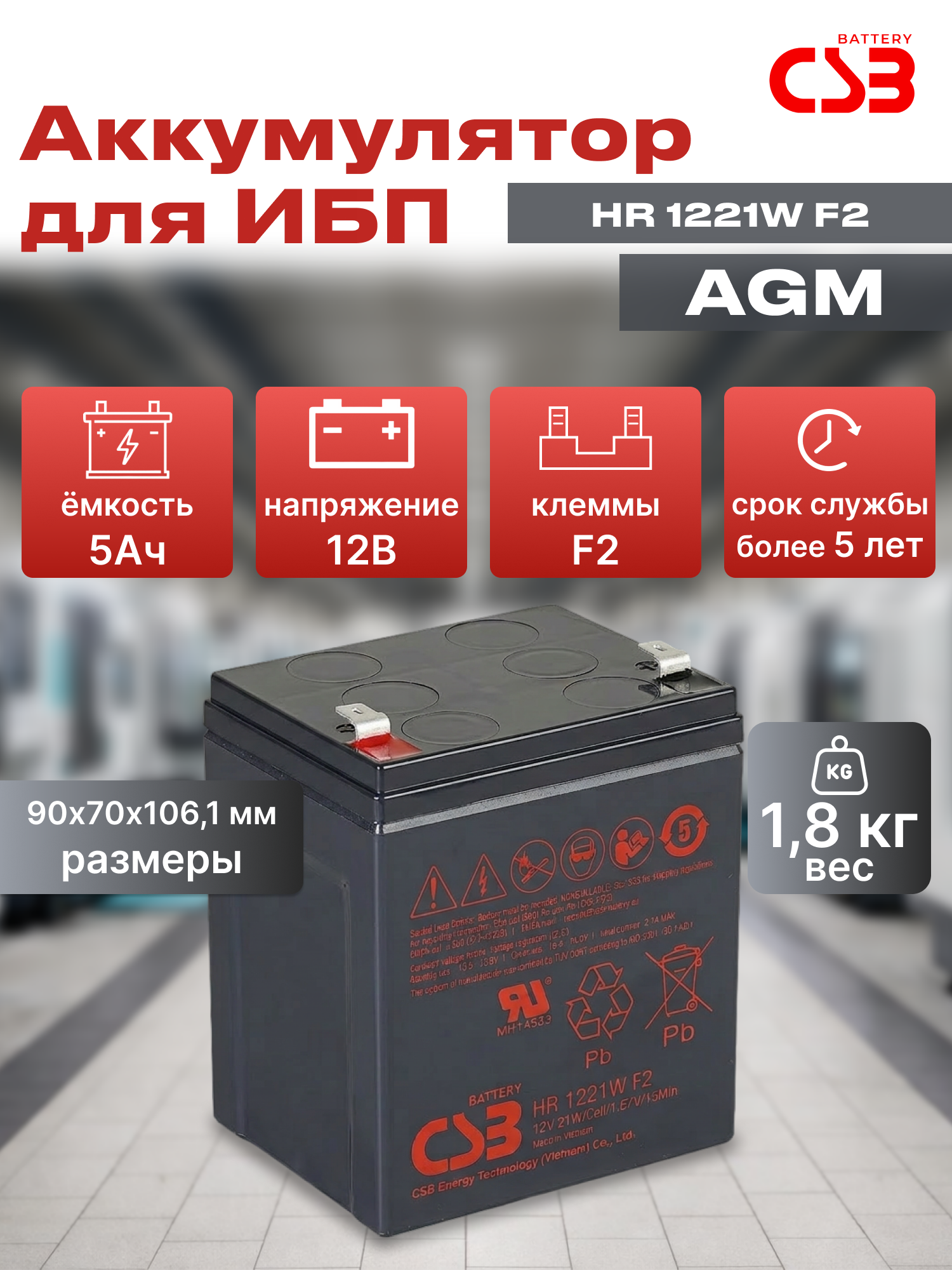 Аккумуляторная батарея CSB HR 1221W F2, для ИБП, 12 В, 5 А·ч