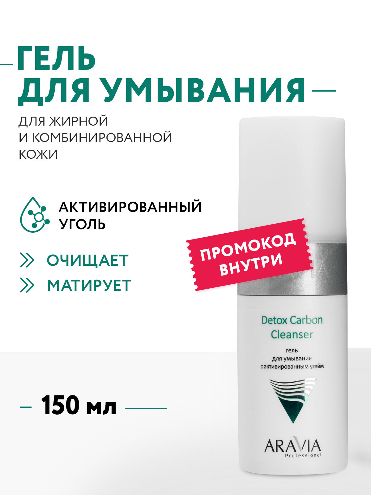 ARAVIA Гель для умывания с активированным углём Detox Carbon Cleanser, 150 мл