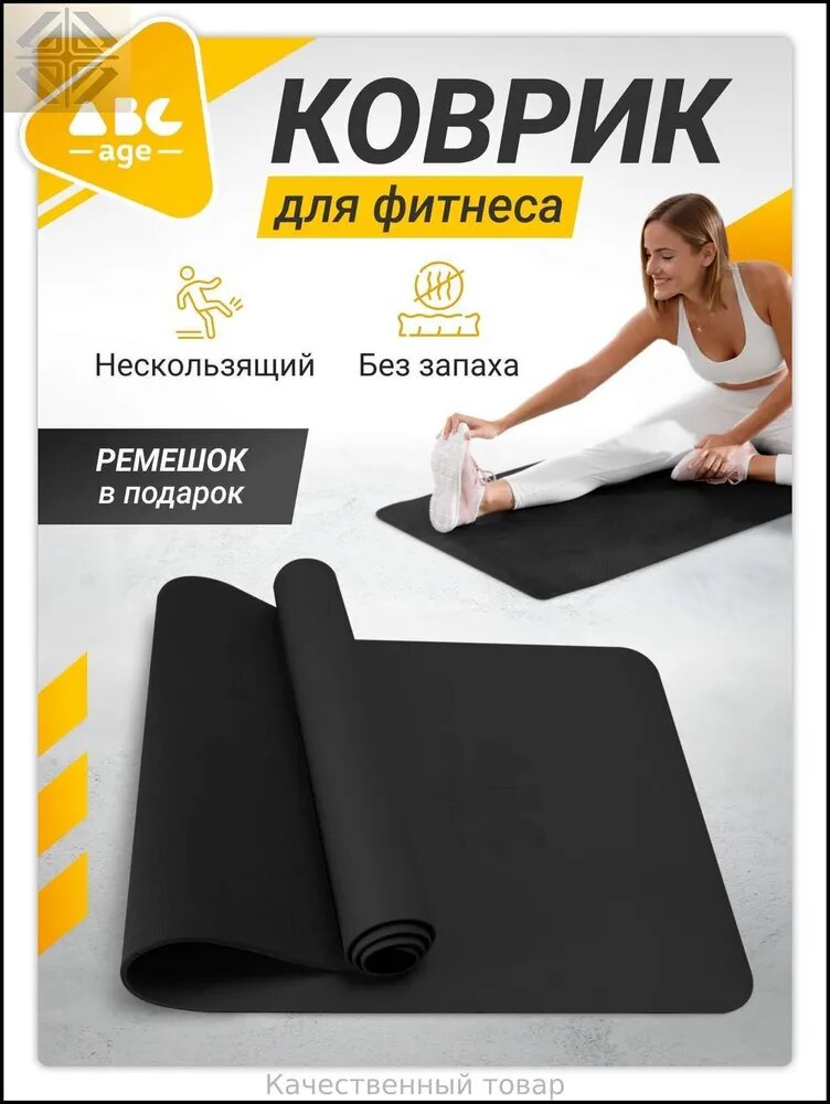 Коврик для фитнеса и йоги черный, Коврик, ремешок для переноски,183*61, Черный матовый, Водонепроницаемые