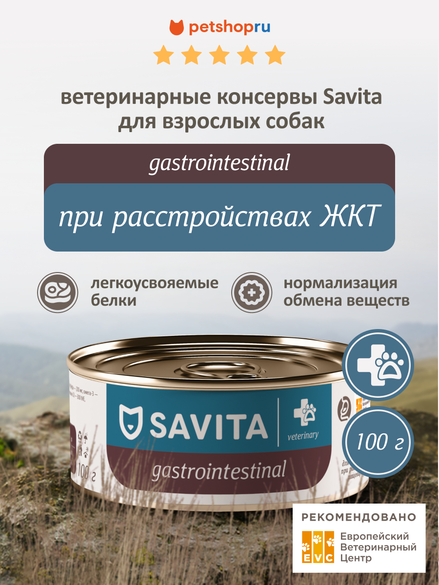 Savita vet Gastrointestinal ветеринарный диетический влажный корм для взрослых собак при расстройствах пищеварения, консервы, 100 г