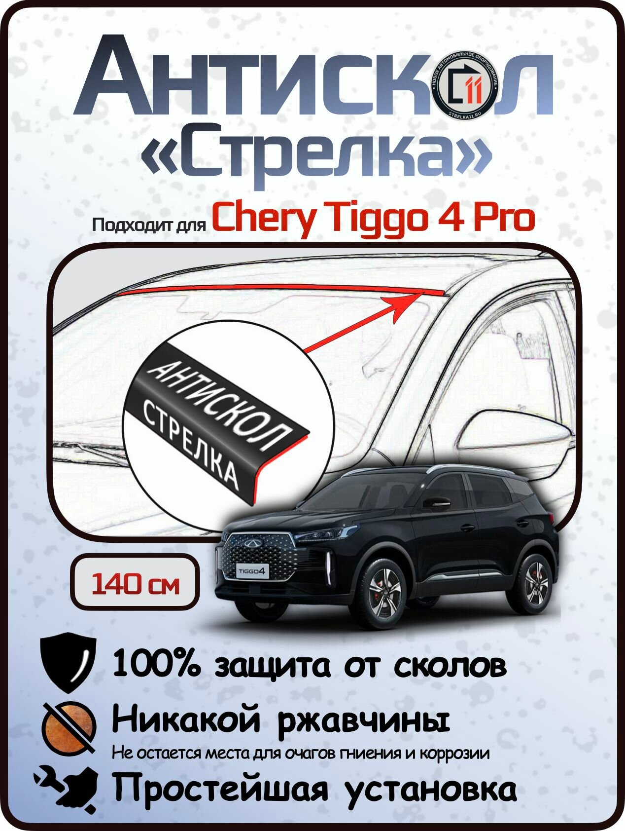 Защита от сколов и ржавчины для CHERY TIGGO 4 PRO. Антискол "Стрелка"