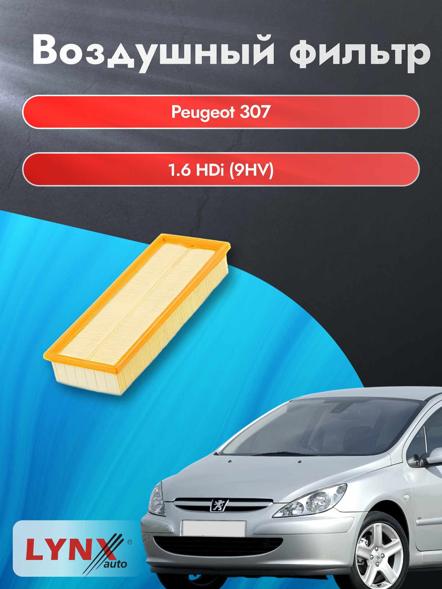Воздушный фильтр на Peugeot 307 / 2000-2008г. / Двигатель 1.6 (NFU (TU5JP4)) LA-1354, Пежо 307 / LYNXauto