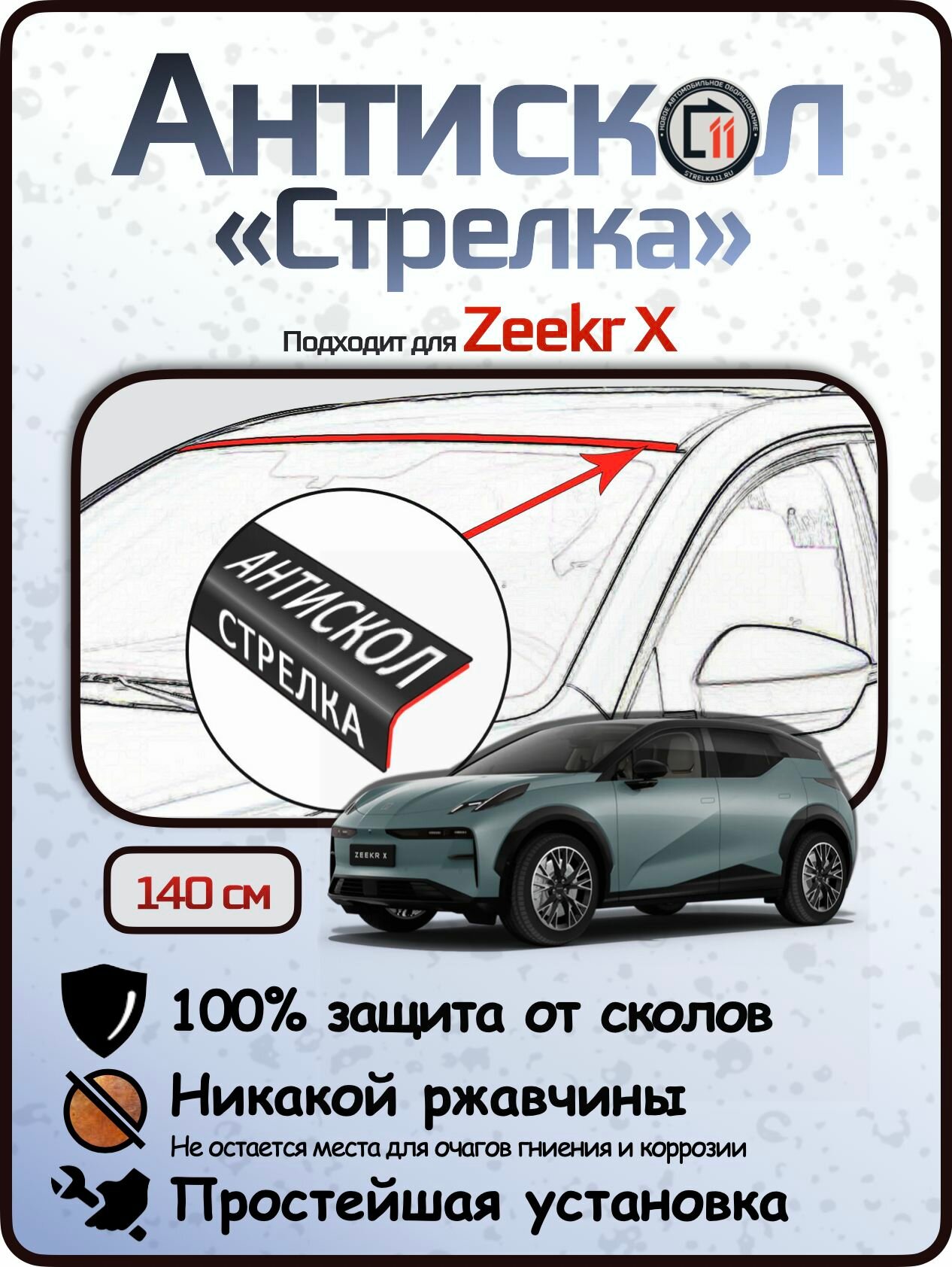 Защита от сколов и ржавчины для ZEEKR X. Антискол "Стрелка"