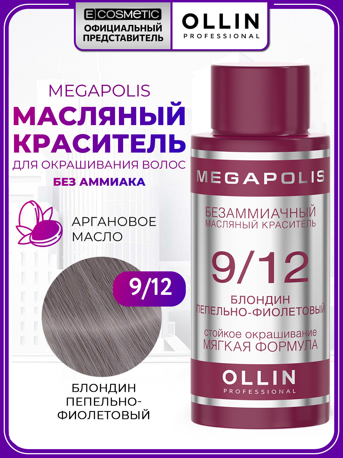 Краска для окрашивания волос OLLIN PROFESSIONAL Megapolis без аммиака 9.12 блондин пепельно-фиолетовый 50 мл