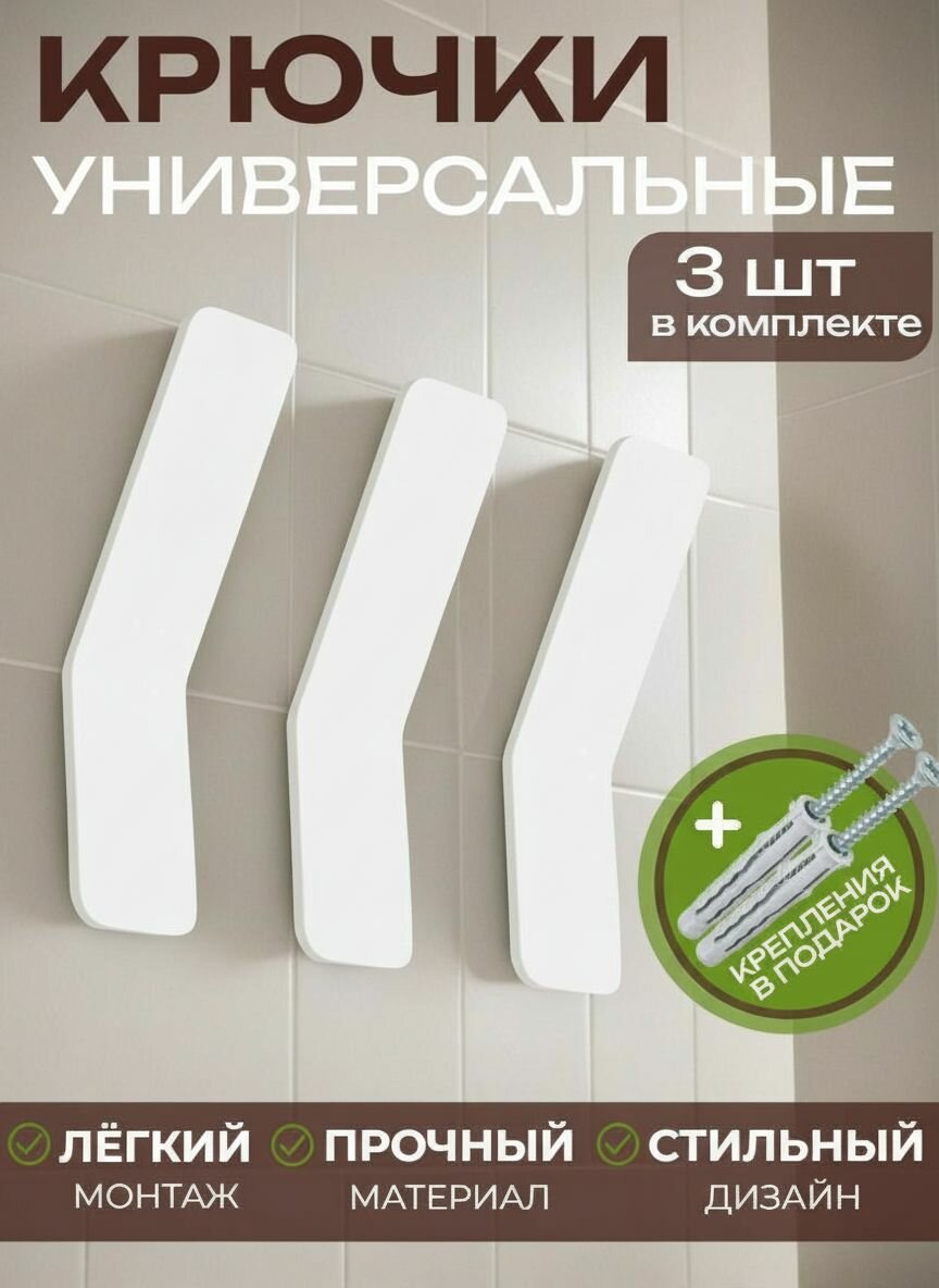 Крючки для ванной, для одежды, для полотенец настенные белые матовые