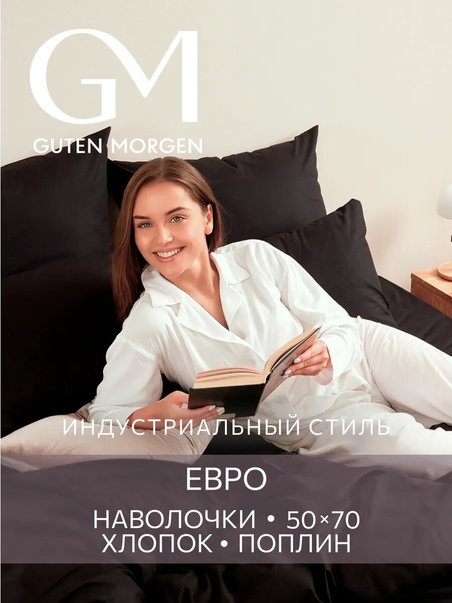 Комплект постельного белья, Поплин, Евро 50х70 см , GM, однотонный, Черный