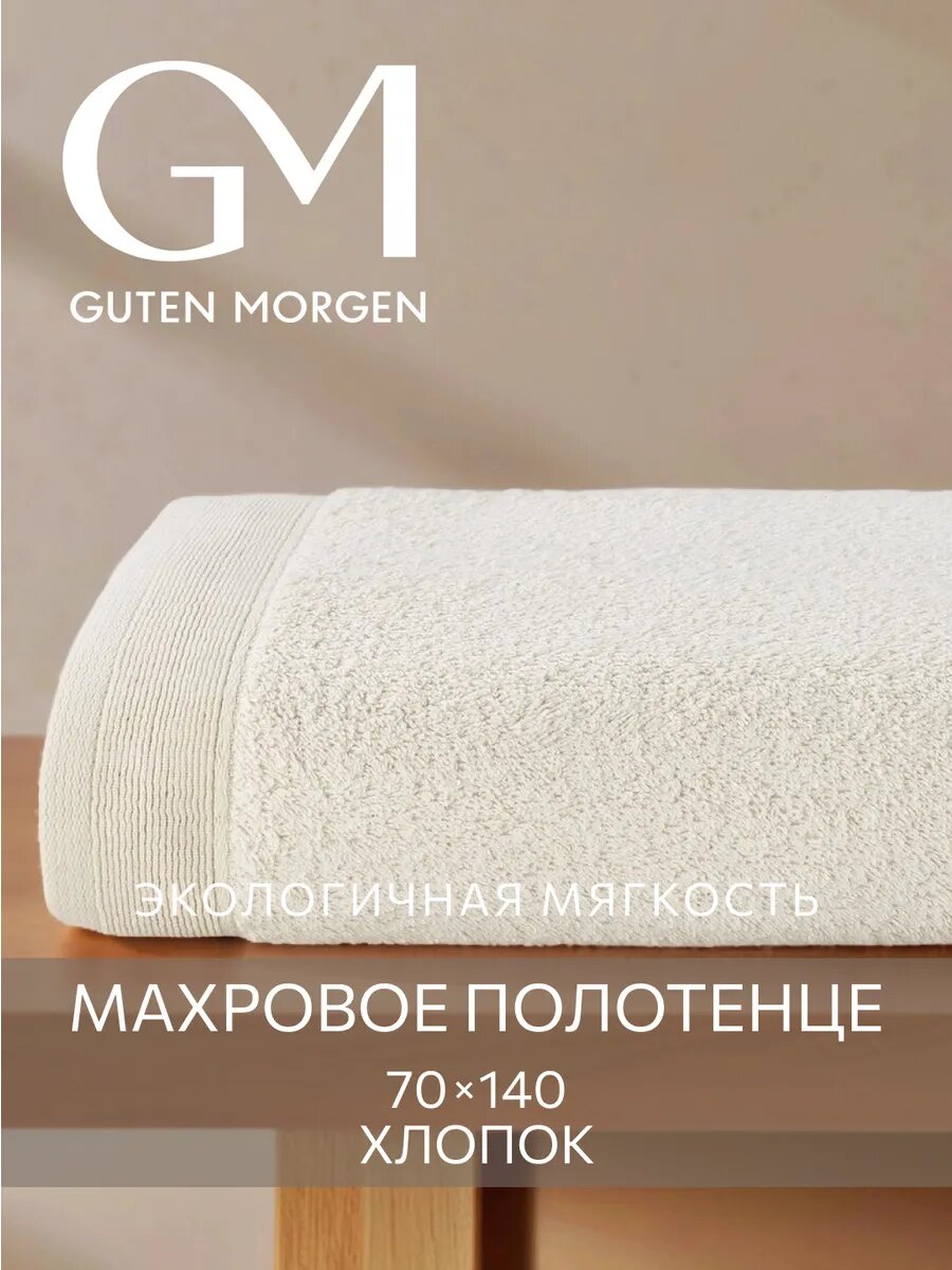 Полотенце, Guten Morgen, 70х140 см, Ткань махровая, Натуральный