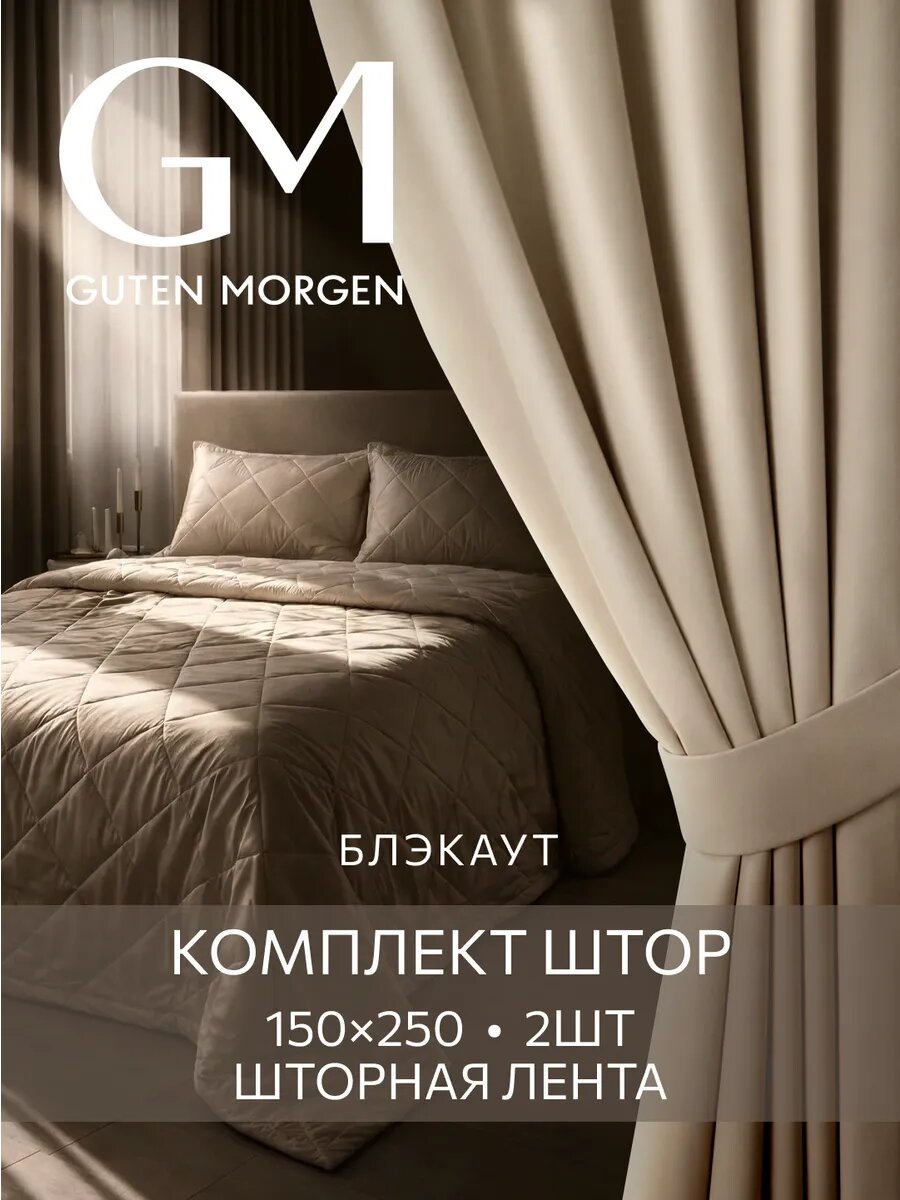 Шторы для комнаты Блэкаут, 150х250 см, Guten Morgen, комплект 2 шт, Миндаль